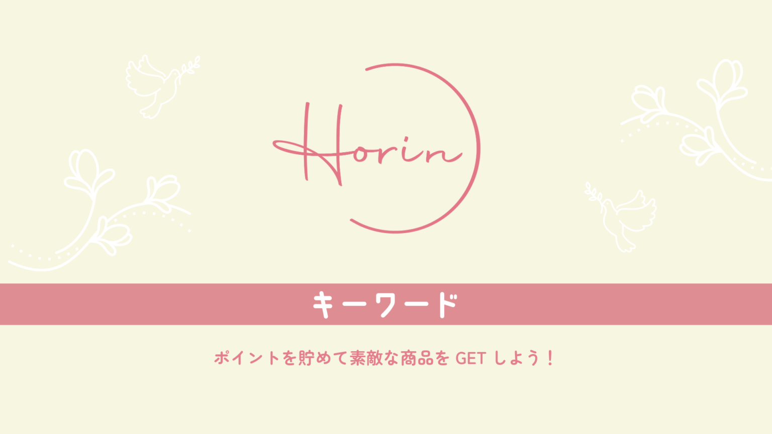 Horin 新しい「インスタキーワード」 | 福知山市で新築注文住宅ならHORI建築 | 生かされる家、木の家専門店。