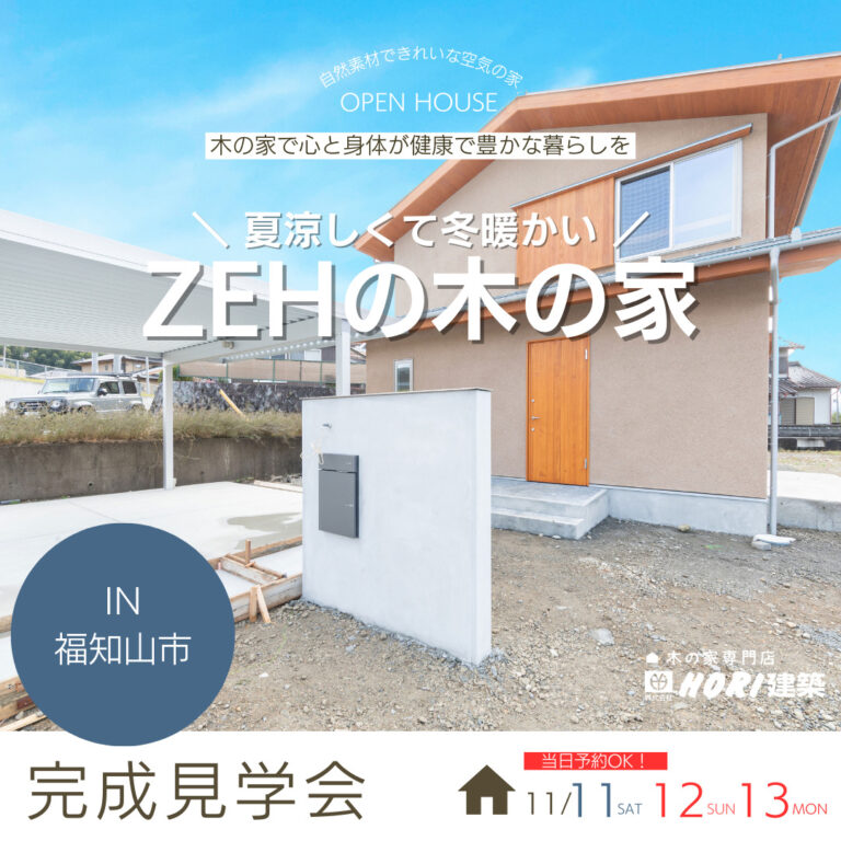 [当日予約OK！] 夏涼しくて冬暖かいZEHの家 完成見学会 | 福知山市で新築注文住宅ならHORI建築 | 生かされる家、木の家専門店。